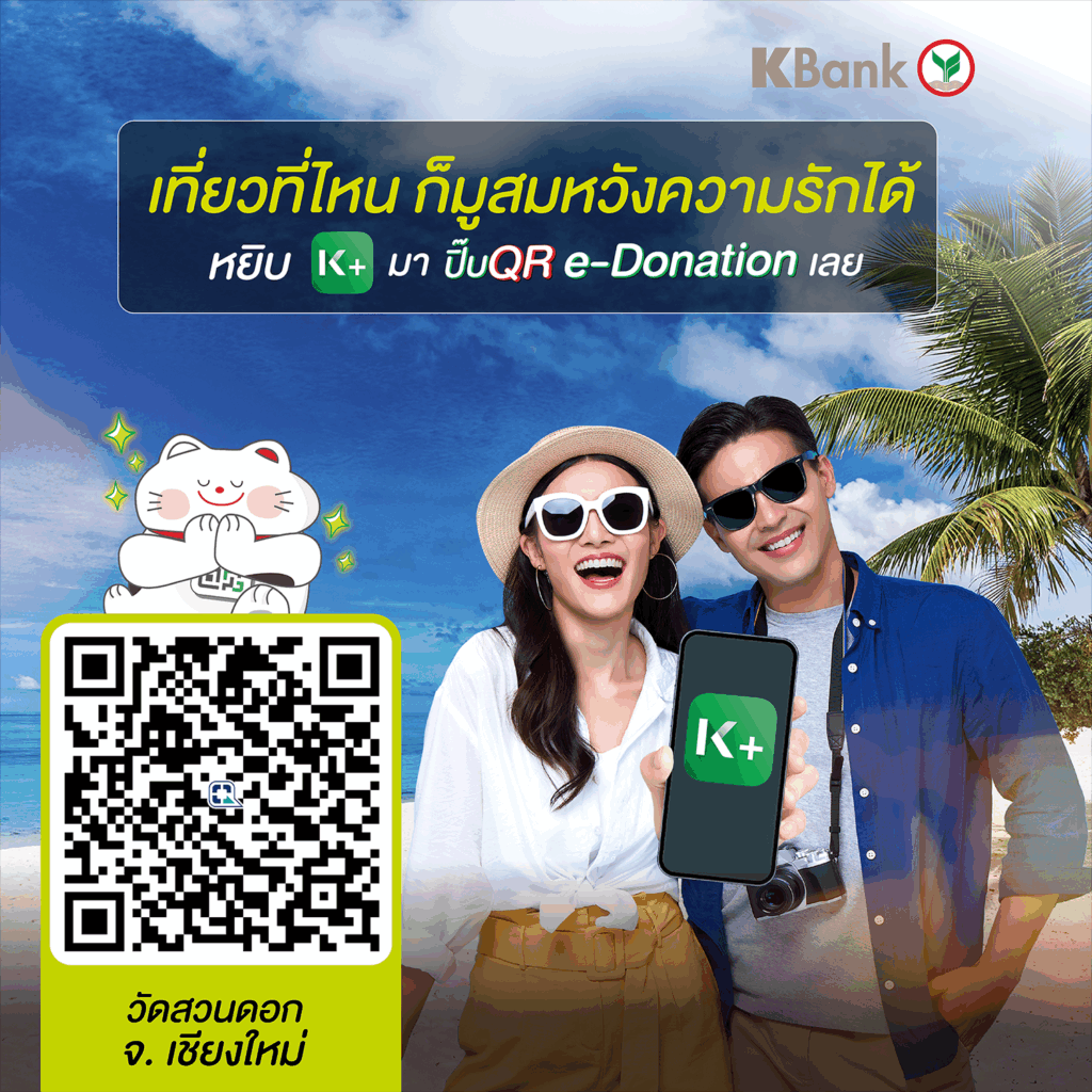 ปิ๊บ QR e-Donation – Think Party